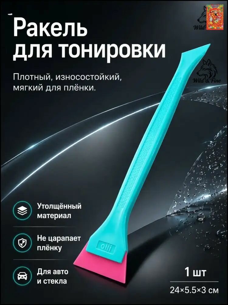Удлиненный скребок для автомобильной пленки бирюзовый, ABS пластик, инструмент для оклейки авто, длина 300 мм