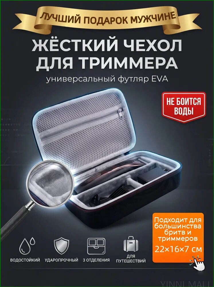 Чехол - футляр сумка для бритвы Braun и мужского триммера Philips, электробритвы, машинки для стрижки бороды и волос, дорожная сумка 22x16x7 см