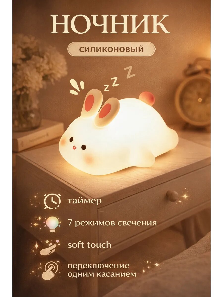 Ночник светильник детский кролик сенсорный