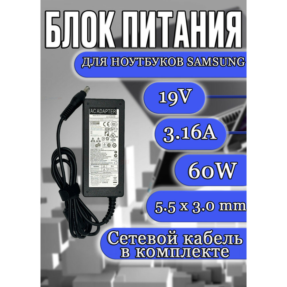 Блок питания для ноутбука Samsung 19V 3.16A 60W 5.5х3.0mm (API1AD02 AD-6019), Samsung A10, E452, G10, G15, M55 Pro, Samsung NP-R55, NT-R50, R620, R700, X460, X520, HC/OEM