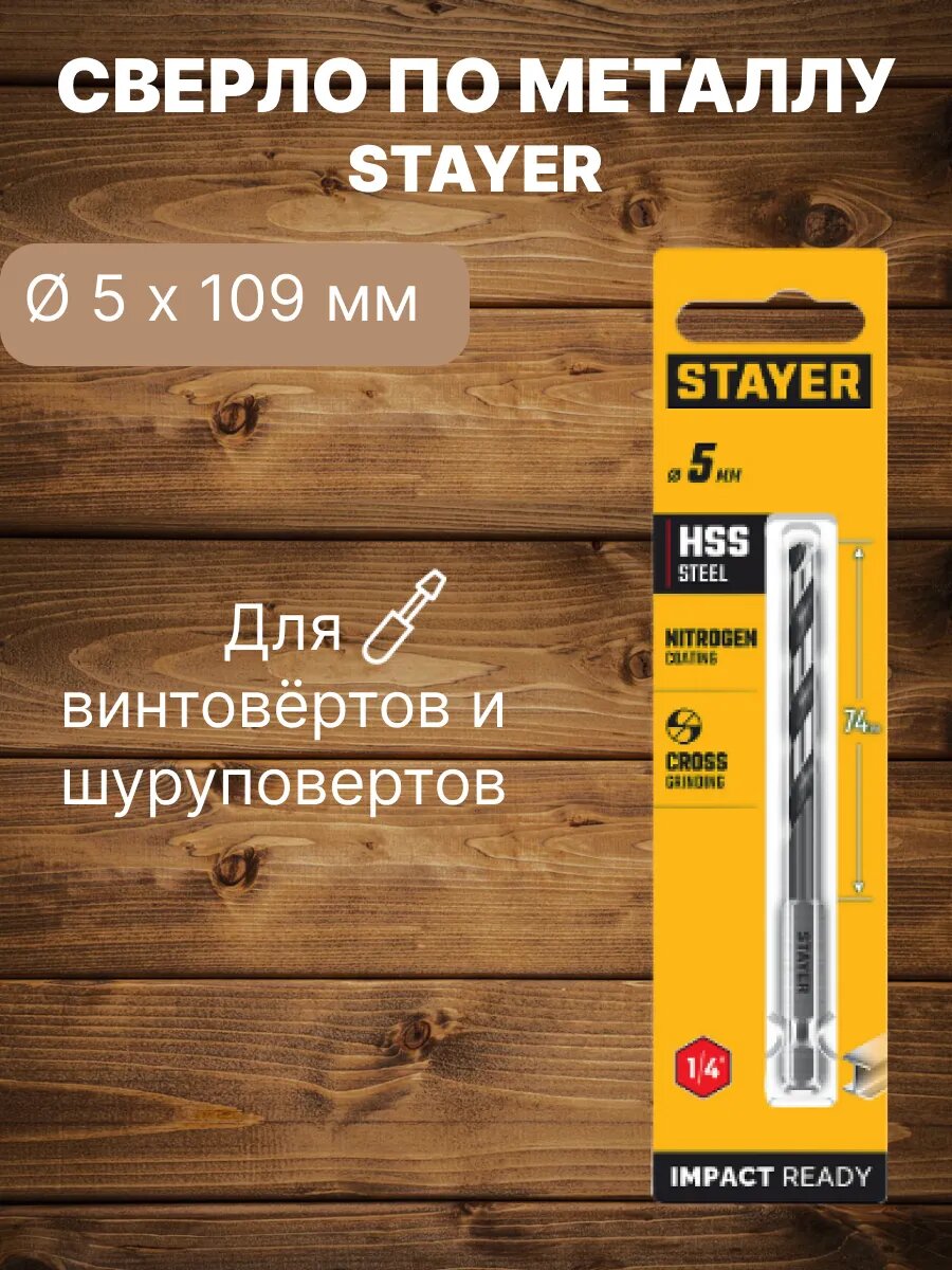 Сверло по металлу Ø5 х 109 мм д/винтовёртов и шуруповертов