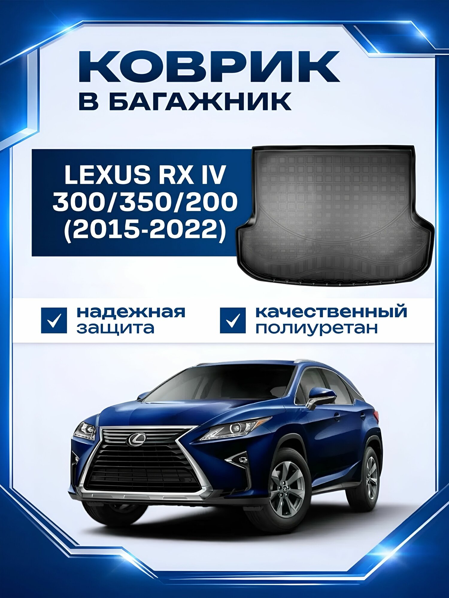 Коврик в багажник LEXUS RX 300,350,200 (2015-2022) коврик багажника лексус рх 4