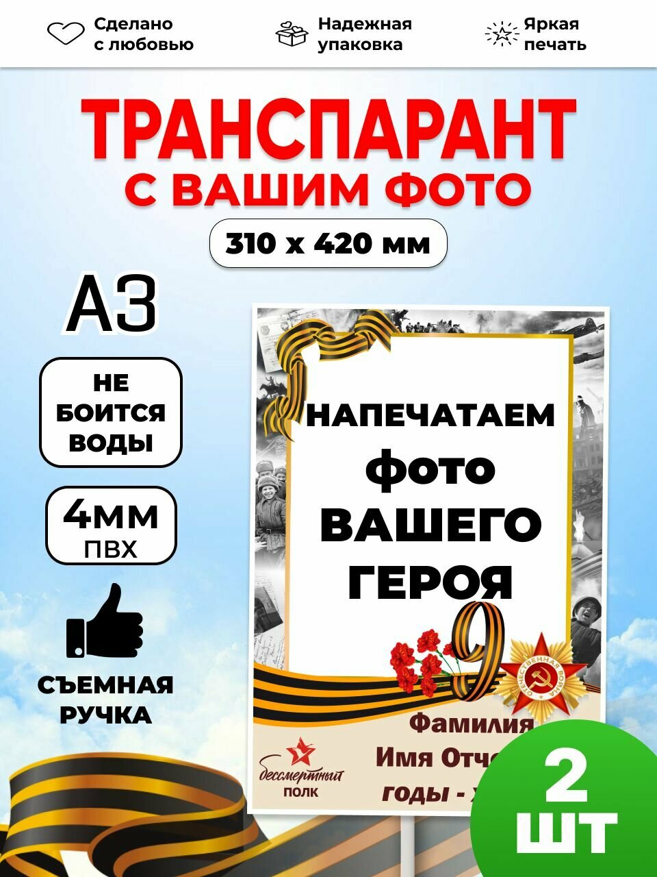 Бессмертный полк штендер, транспарант А3 ВОВ, СВО макет3г 2шт