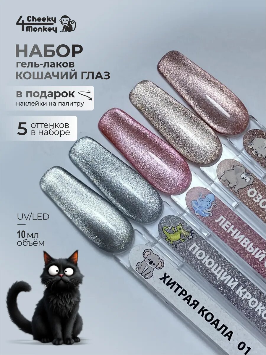Гель лаки кошачий глаз Magic cat набор из 5 гель-лаков