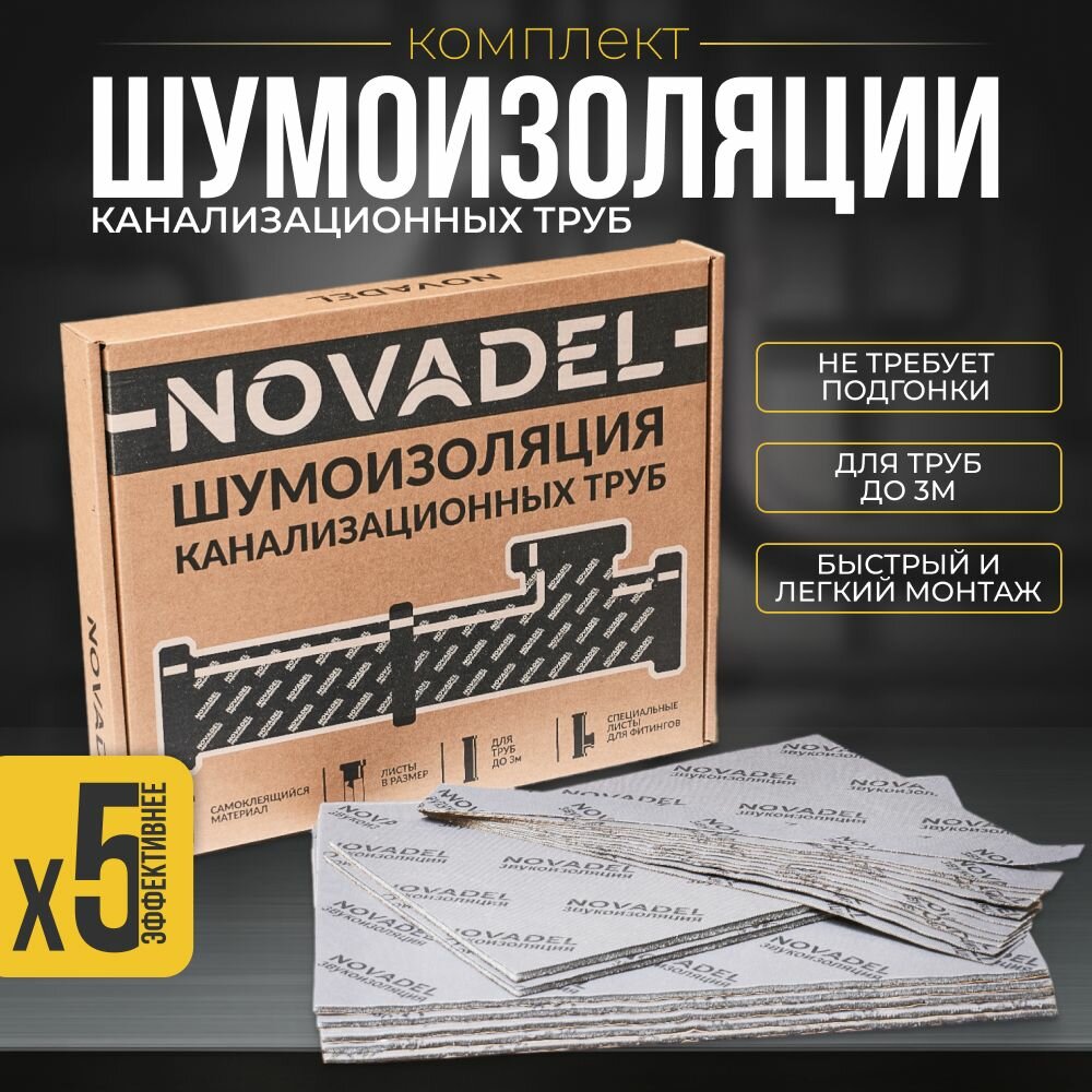Шумоизоляция для канализационных труб новадел Пайп. Набор многослойной мембранной шумоизоляции - NOVADEL Pipe звукоизоляция для труб канализации многослойная мембрана