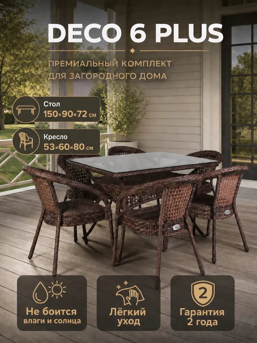 Комплект садовой мебели из искусственного ротанга Deco 6+