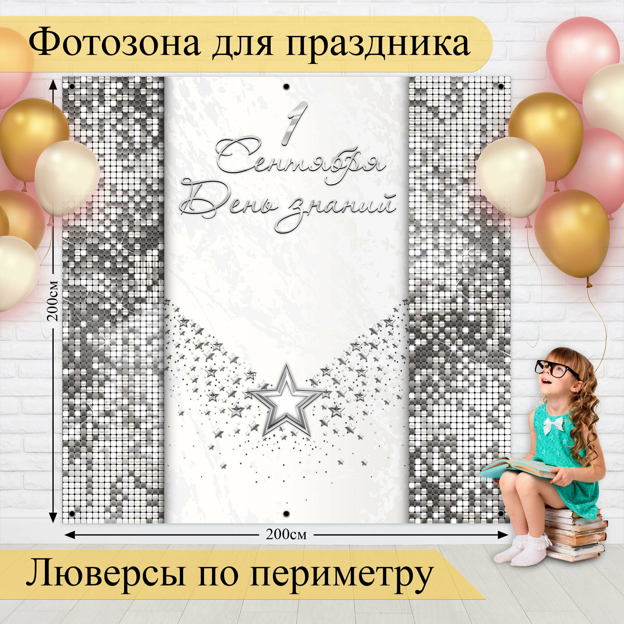 Баннер для фотозоны на 1 Сентября с Днем Знаний