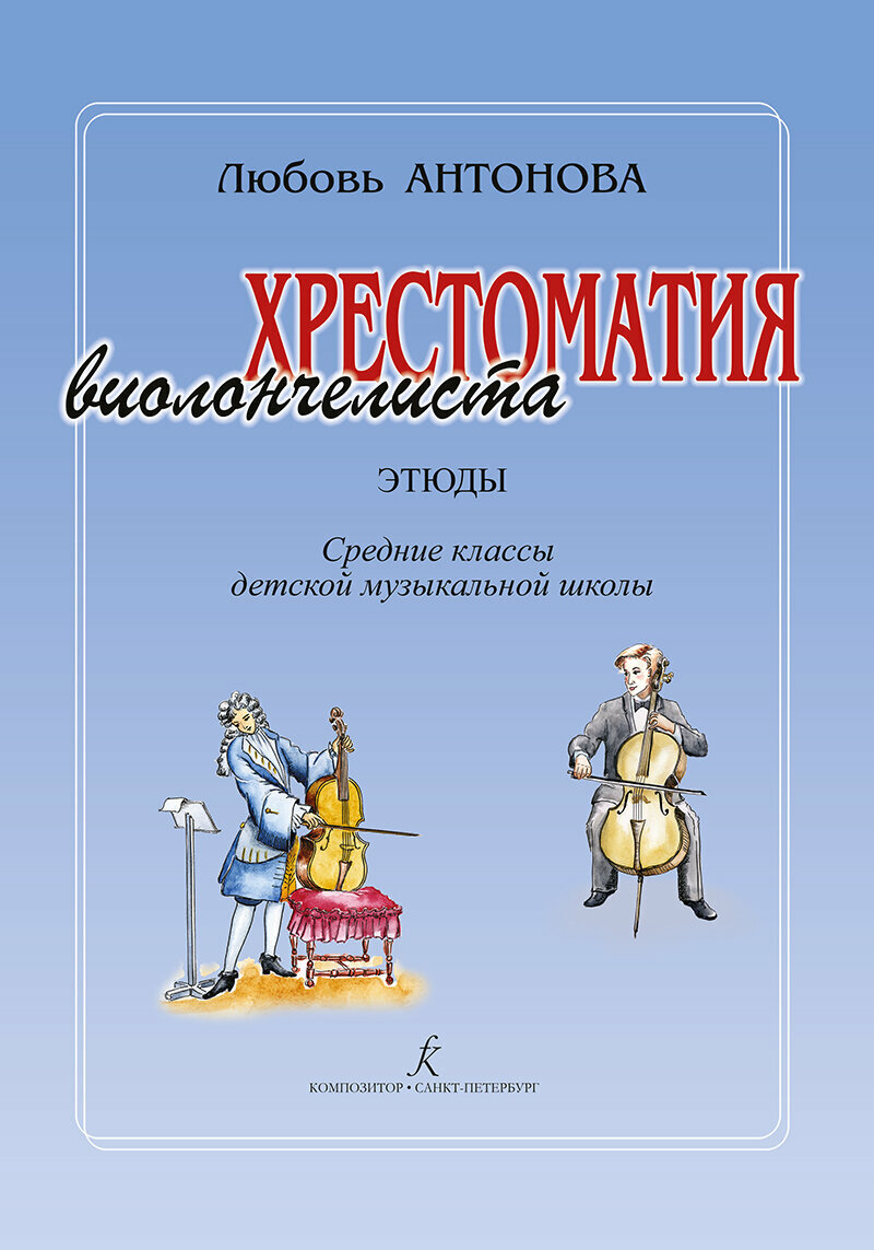 Л. Антонова. Хрестоматия виолончелиста. Этюды. Средние классы ДМШ