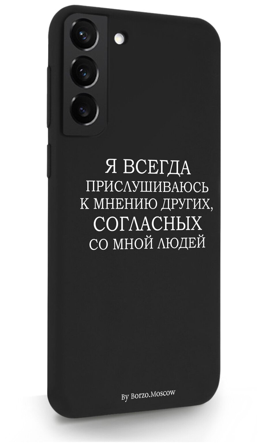 Черный силиконовый чехол Borzo.Moscow для Samsung Galaxy S22+ Я всегда прислушиваюсь к мнению других для Самсунг Галакси С22+