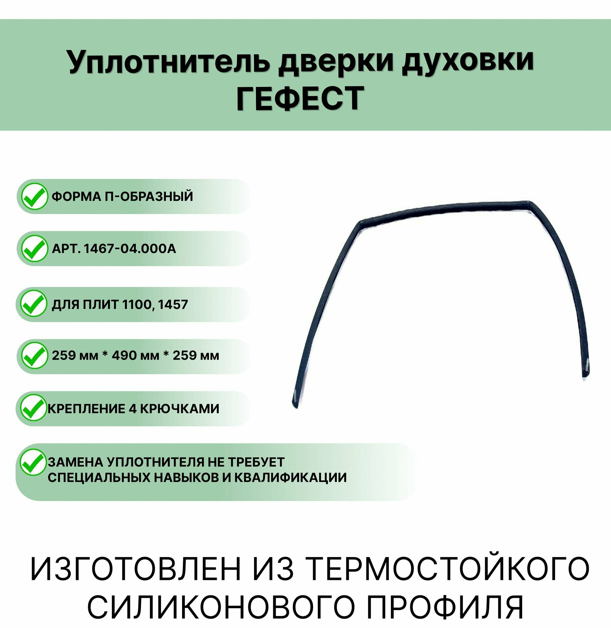 Уплотнитель двери духовки Гефест П-образный 259*490*259 мм