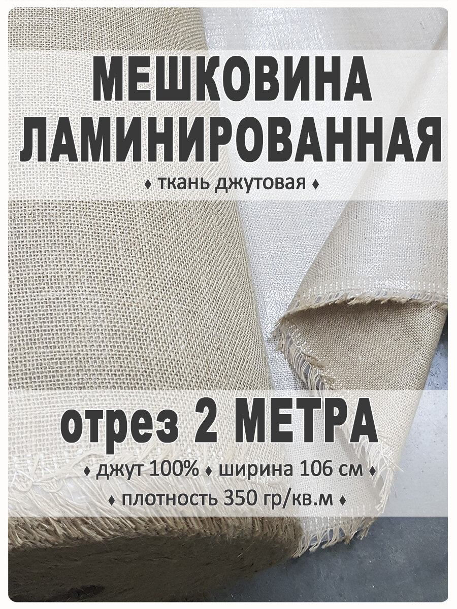 Мешковина Магазина Лён, ламинированная, водоотталкивающая, 100 % джут, ширина 106 см х 4 м