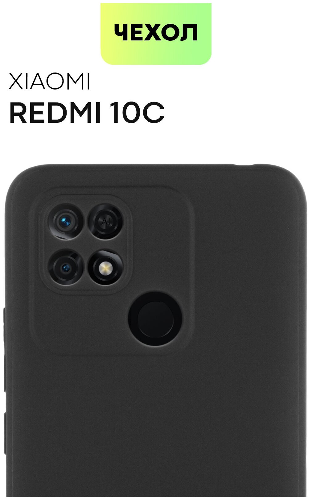 Матовый чехол на Xiaomi Redmi 10C (Сяоми Редми 10С), тонкий, soft-touch, черный