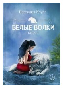 Белые волки