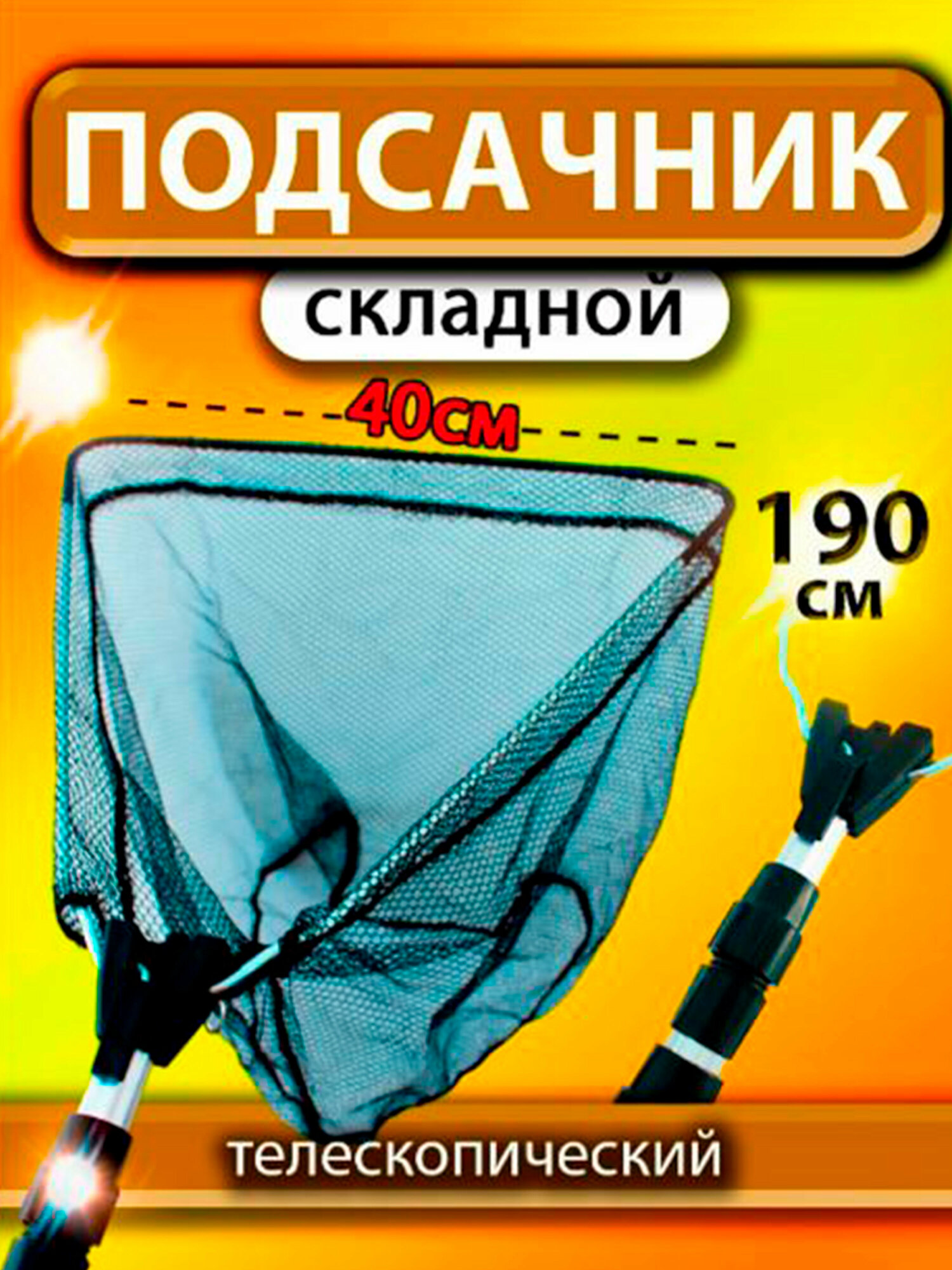 Подсак рыболовный BES315040