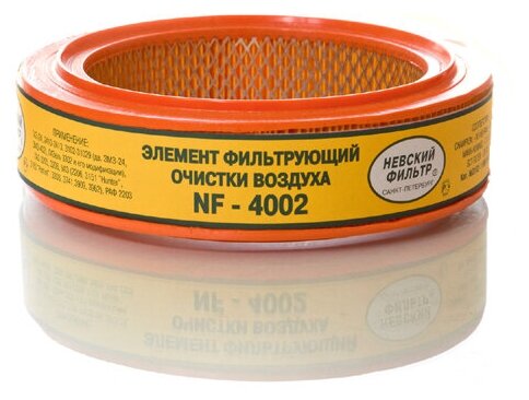 Фильтр воздушный для а/м Газ, УАЗ (дв. 402, 4215, 511) (Невский фильтр) NF 4002