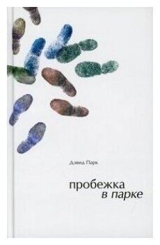 Пробежка в парке