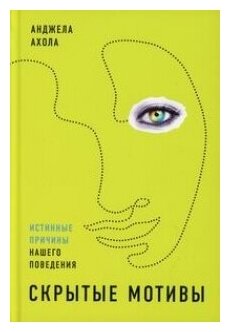 Скрытые мотивы: Истинные причины нашего поведения