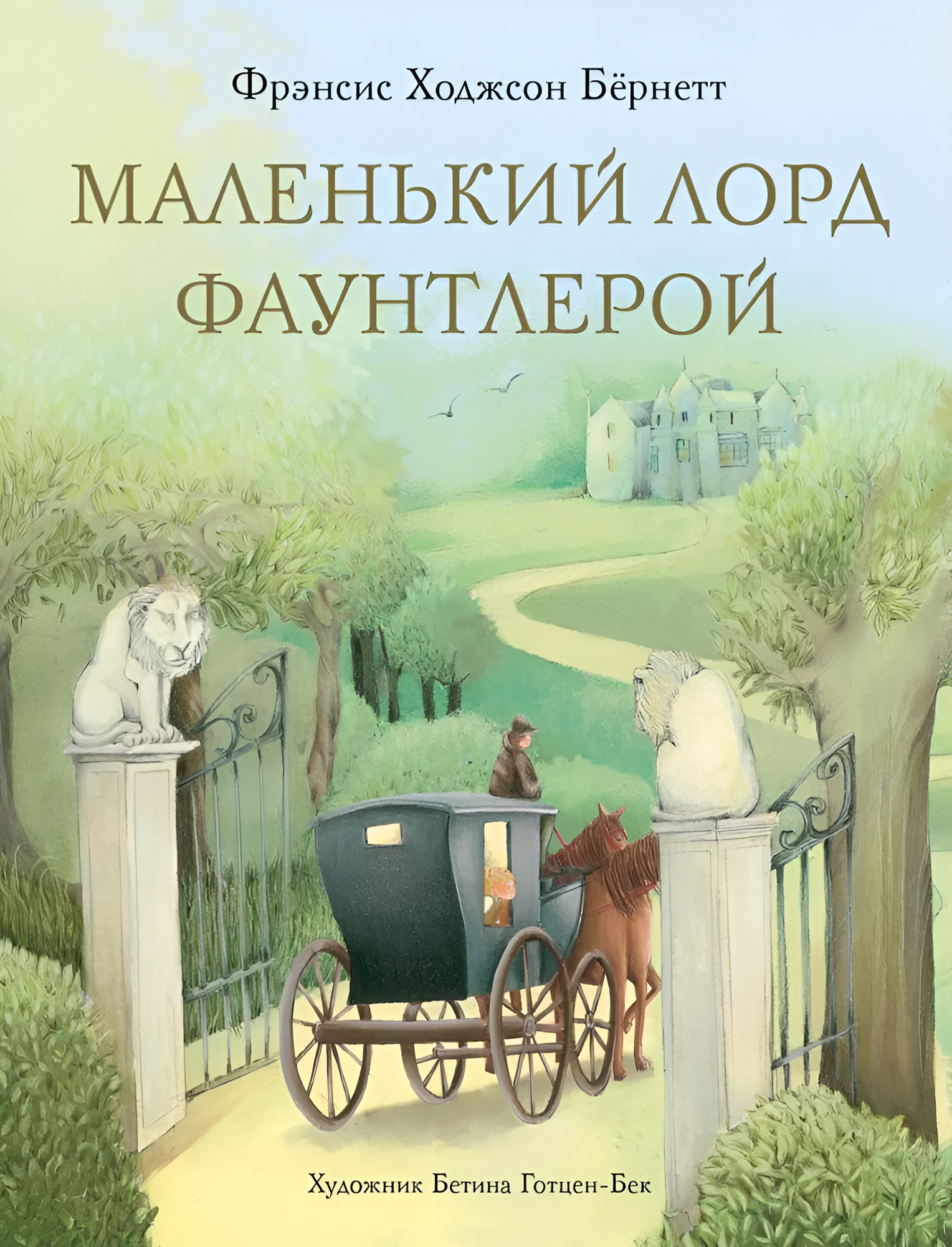 Маленький лорд Фаунтлерой