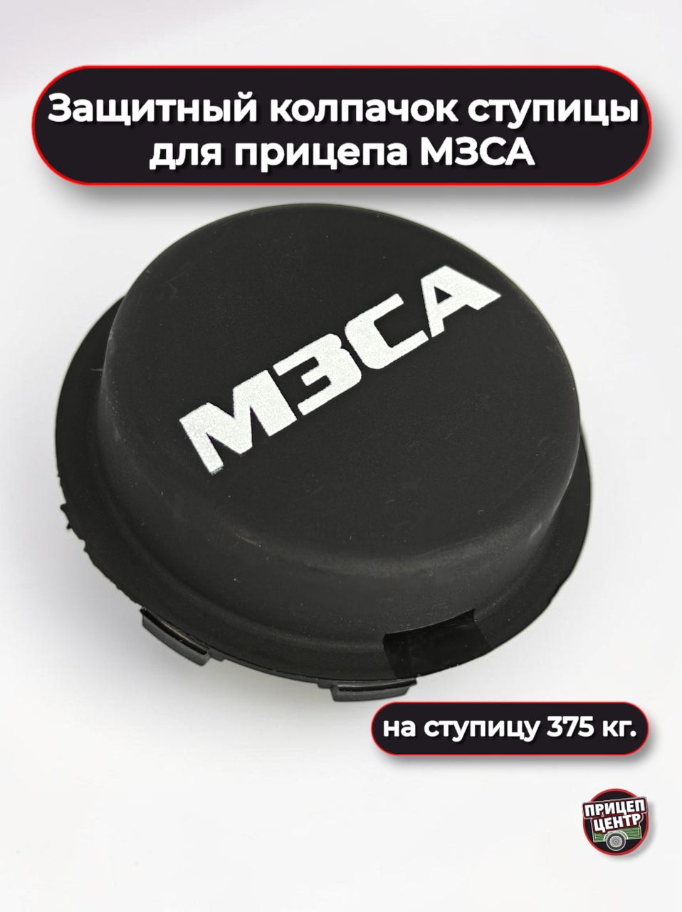 Колпак ступицы для прицепов МЗСА, 1 шт.