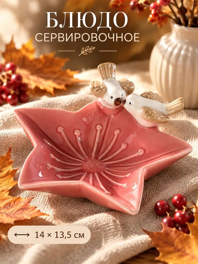 Блюдо керамическое сервировочное «Голубки на цветочке», 14×13,5×4 см, цвет розовый