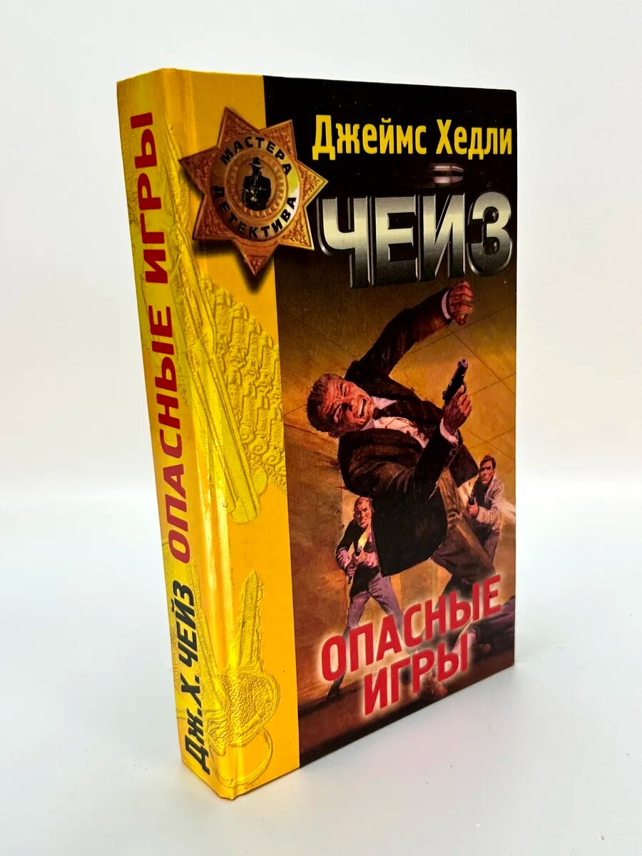 Джеймс Хедли Чейз. Опасные игры