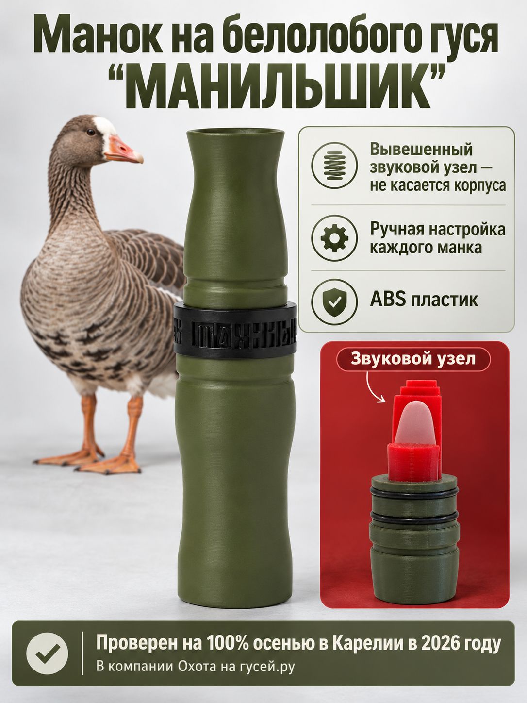 Манок на белолобого гуся "манильщик"