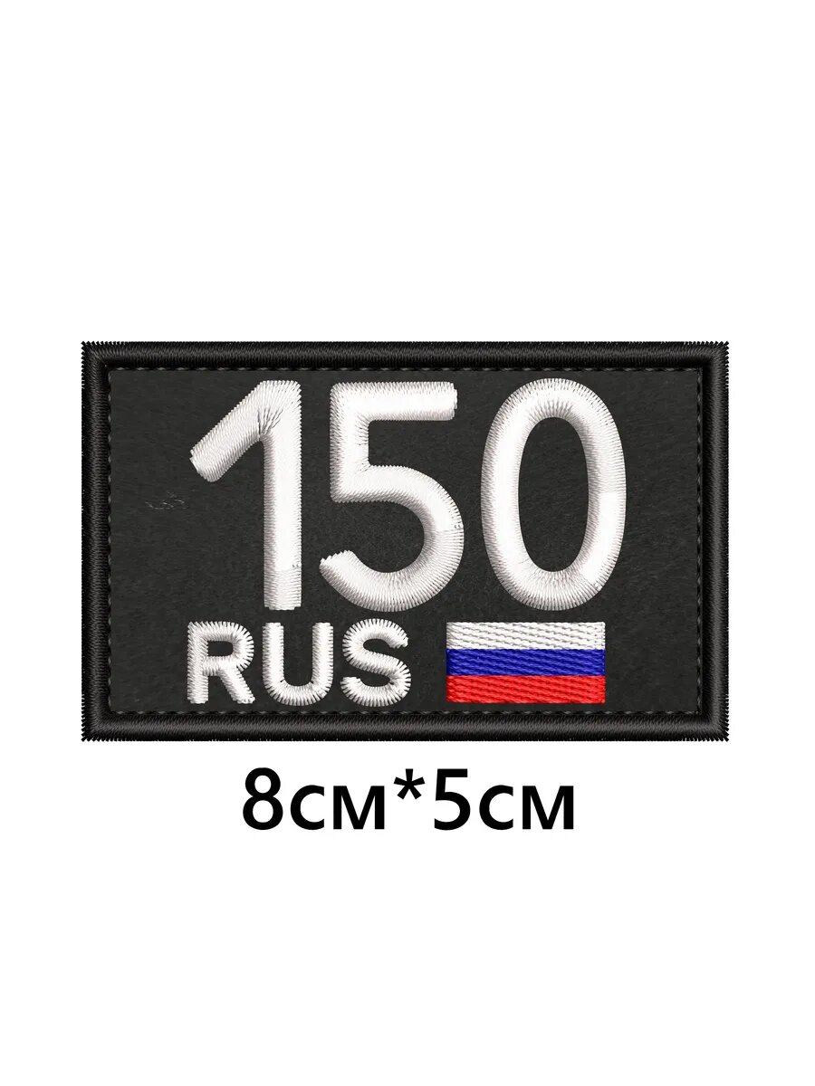Шеврон "Регион 150 Московская область"