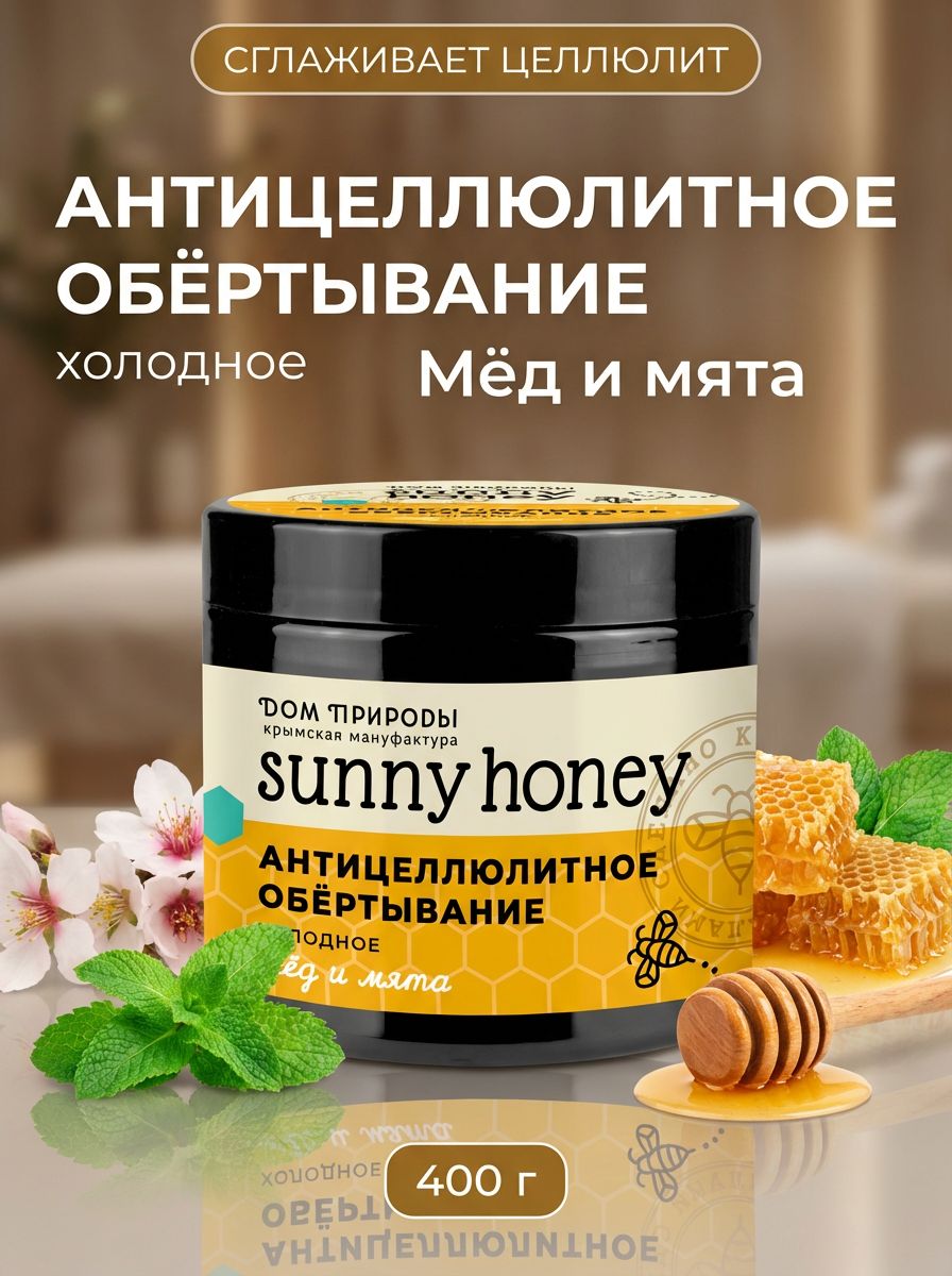 Обёртывание Мёд и мята антицеллюлитное холодное с натуральным мёдом и ментолом Sunny Honey, 400 г
