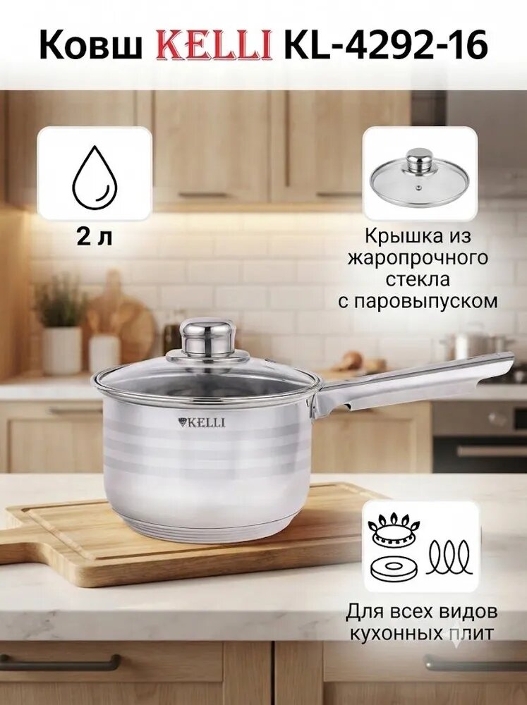 Ковш KELLI KL-4292-16 2 л. высококачественная нержавеющая сталь, капсульное дно