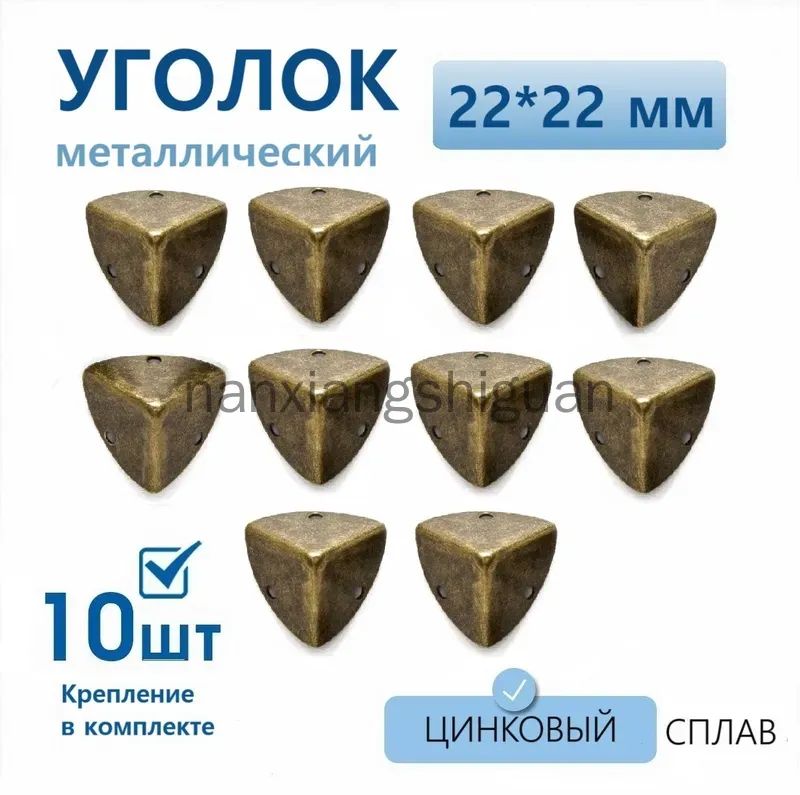 Уголок металлический 22х22х22 мм для шкатулок бронза 10 шт, уголки декоративные для чемоданов, кофров, мебели