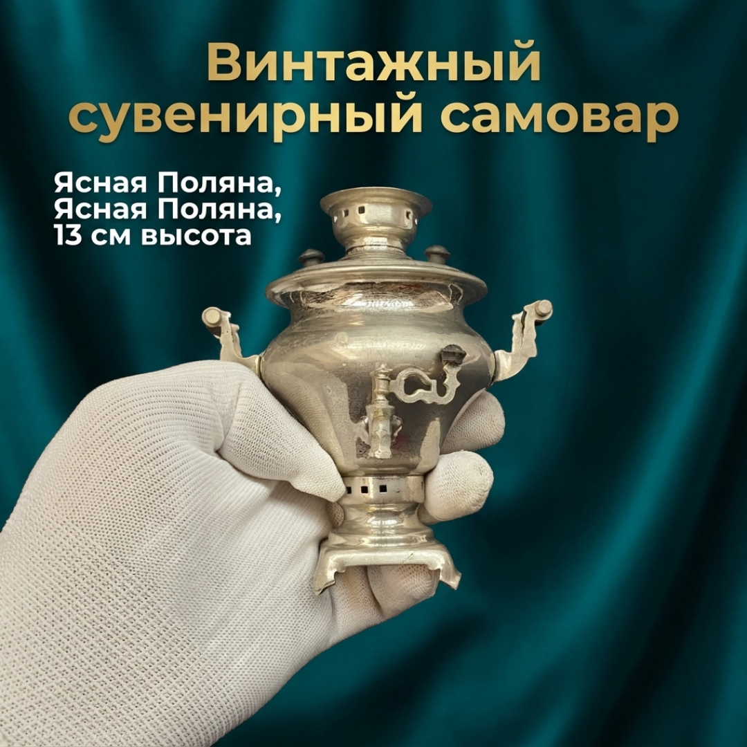 Самовар винтажный, СССР. Металл, декоративный настольный сувенир с крышкой и краном