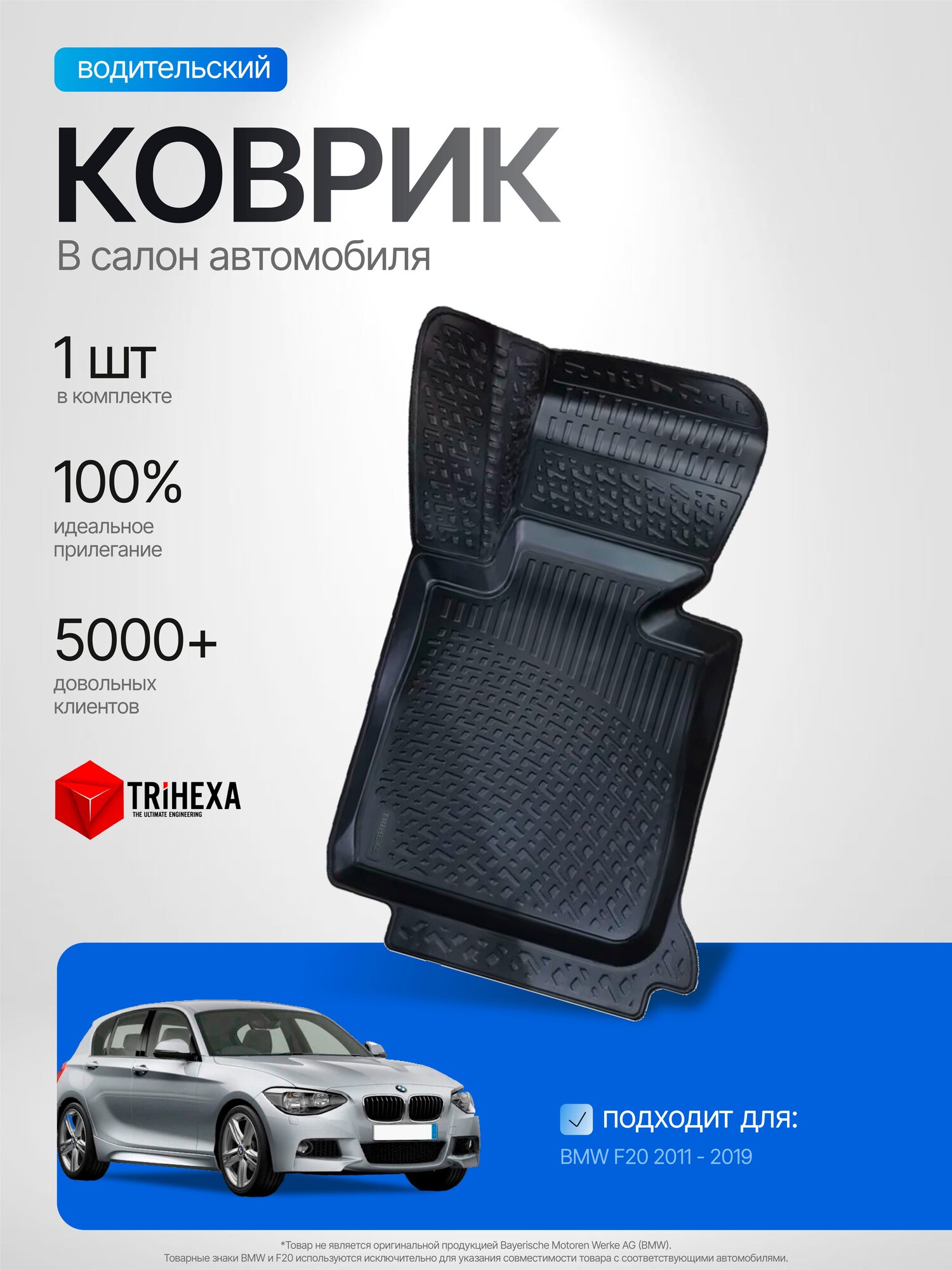 Водительский коврик салона для BMW 1-Серия (F20) Хэтчбек (2011-2017) БМВ 1 Ф20 с бортами