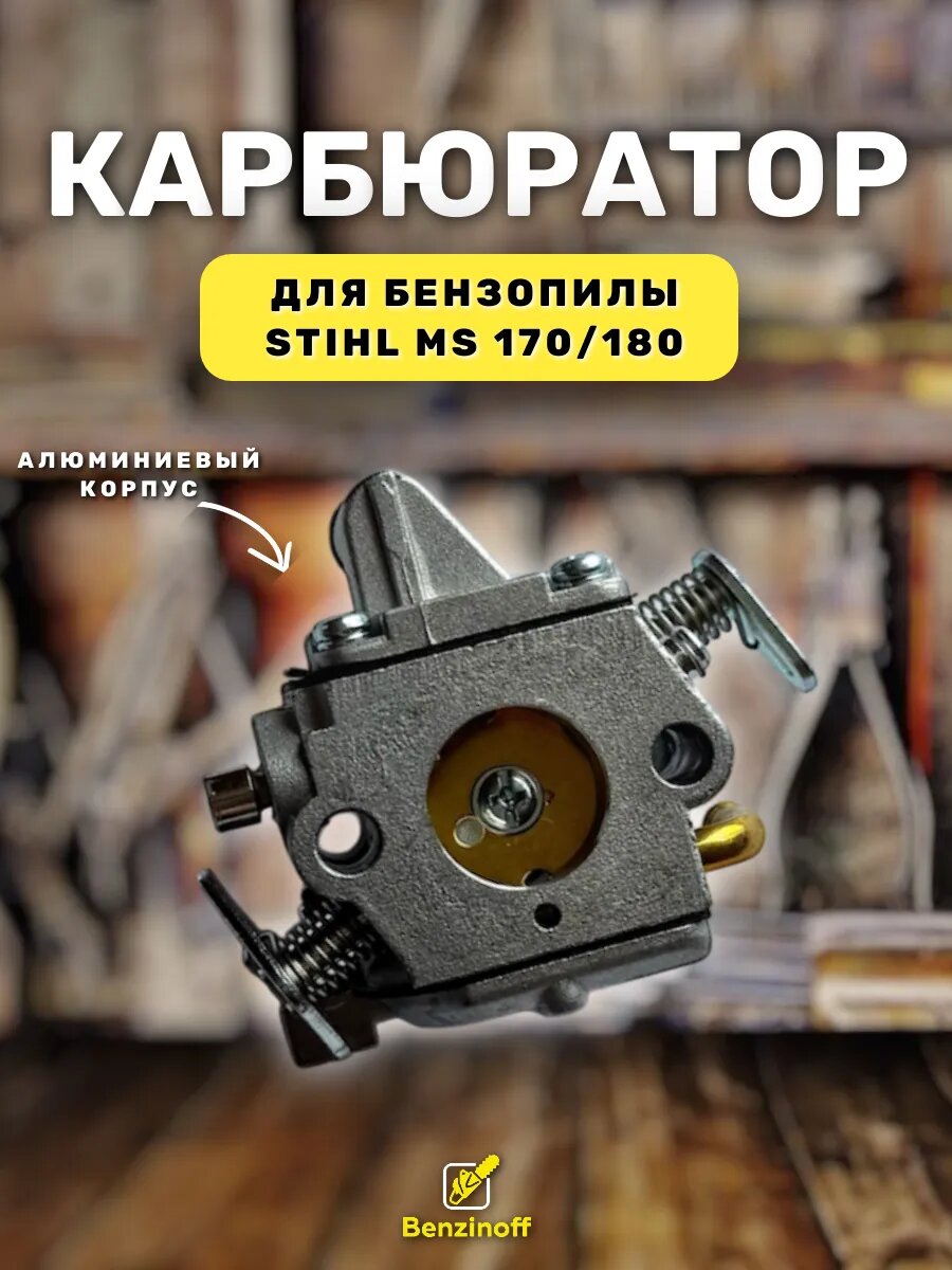 Карбюратор для бензопилы STIHL MS180
