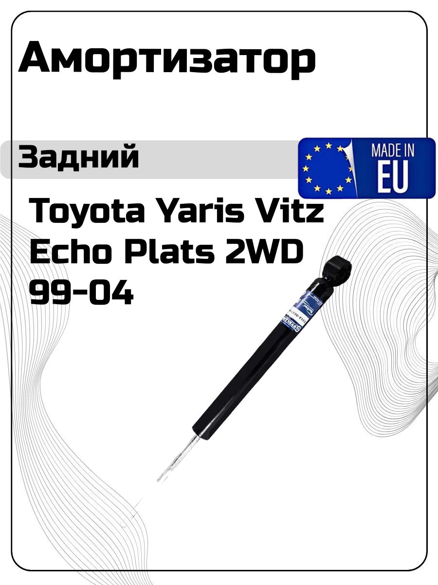 Toyota Yaris Vitz Echo Plats 2WD 99-04 Амортизатор задний 1014001676 Geely MK, MK Cross, GC6