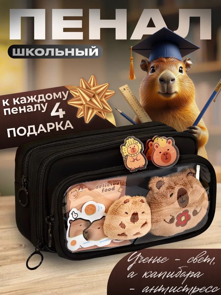 Пенал школьный капибара