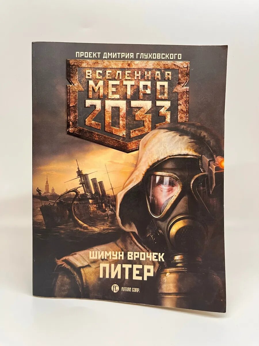 Шимун Врочек. Питер