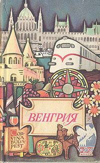 Венгрия. Путеводитель