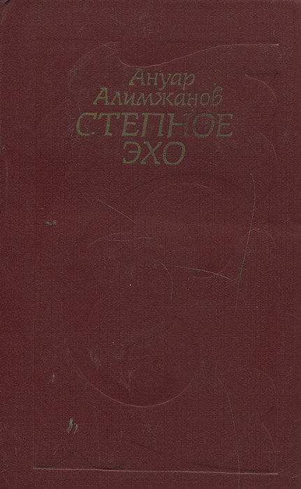 Степное эхо