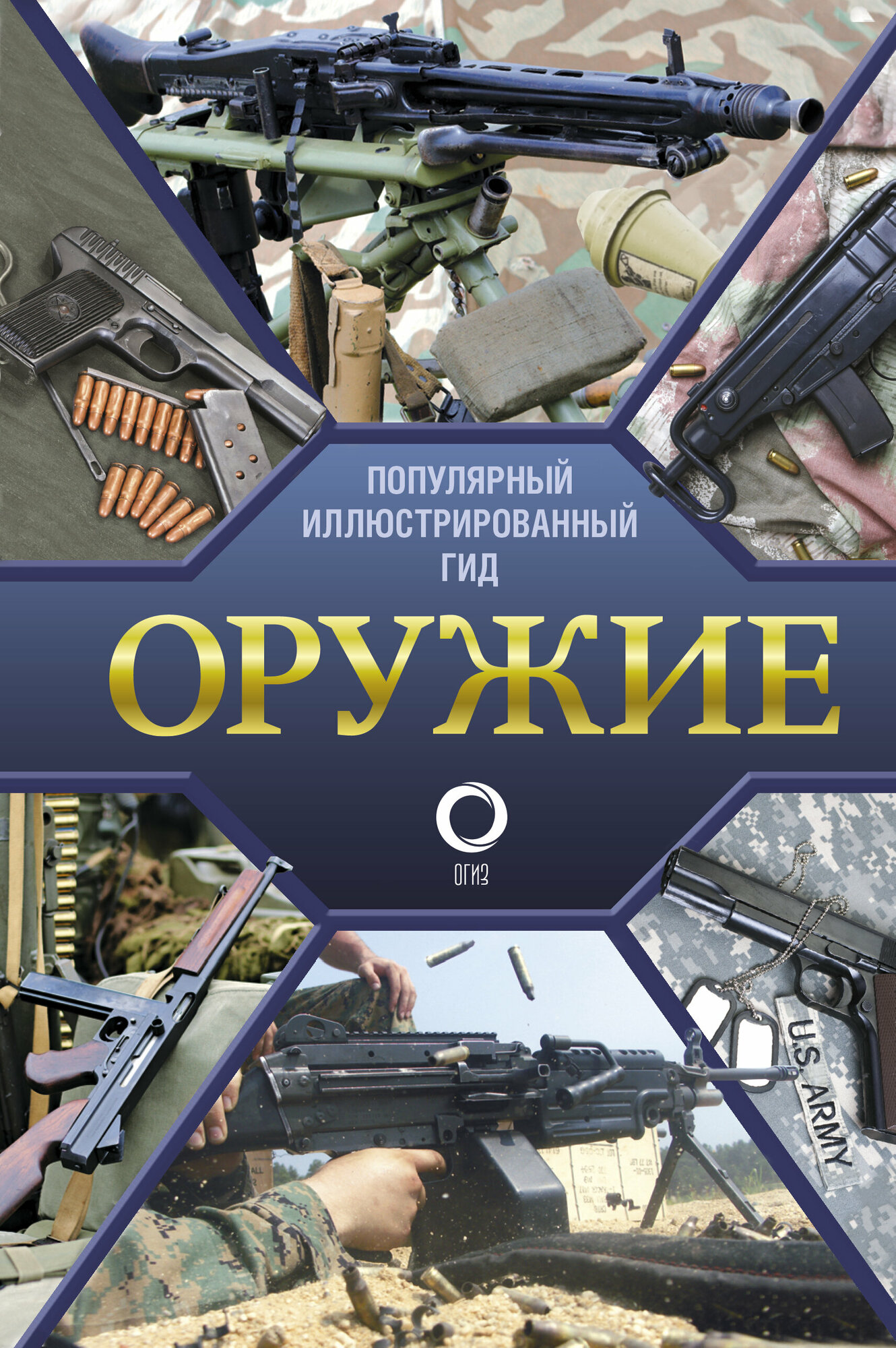 ПопулярныйИллГид Оружие (Мерников А. Г.)