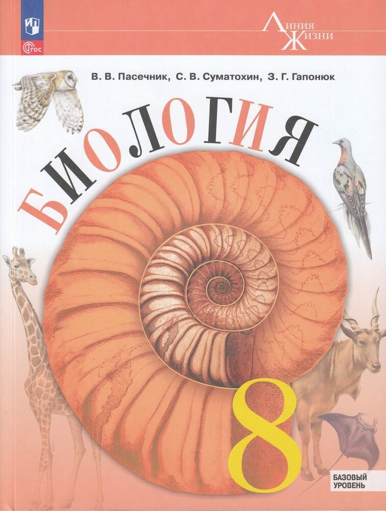 Учебник Просвещение 8 класс ФГОС Линия Жизни, Пасечник В. В, Суматохин С. В, Гапонюк З. Г "Биология" базовый уровень под редакцией Пасечника В. В, 3 издание, 2025, 272 страницы