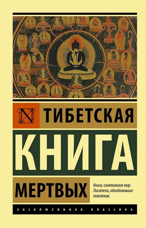 Тибетская Книга мертвых (АСТ)
