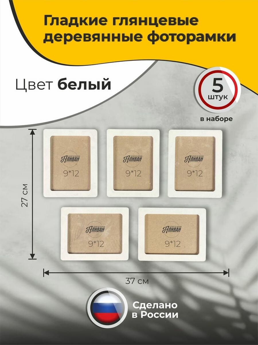 Рамки для фото 9х12 5шт. из дерева в белом цвете