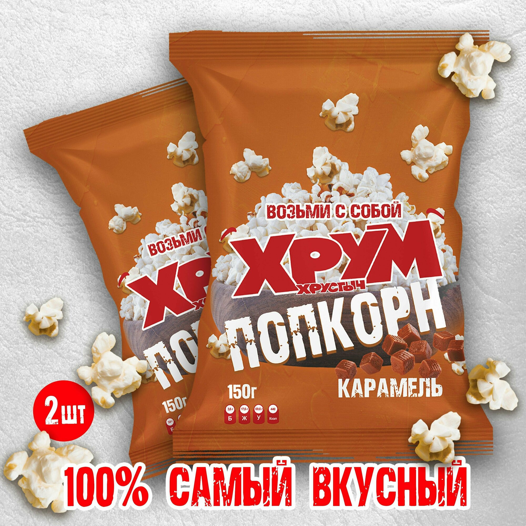 Попкорн Хрум Хрустыч Карамель 150 г x 2 шт