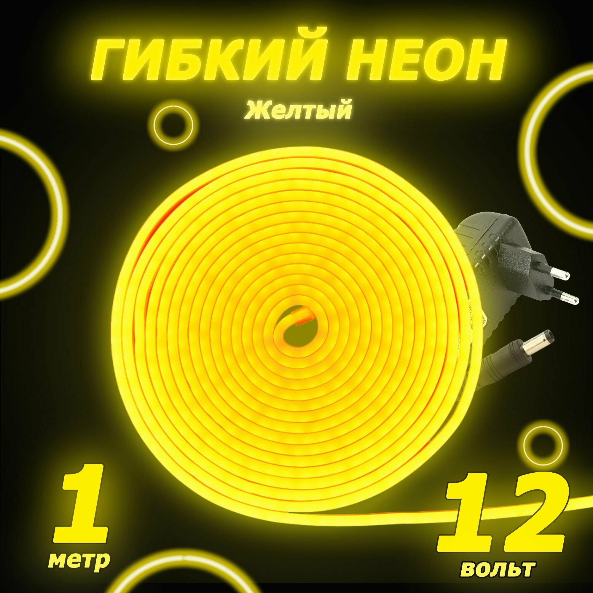 Светодиодный неон SMD 2835 (120 LED Желтый) 12 x 6мм 1м с блоком питания