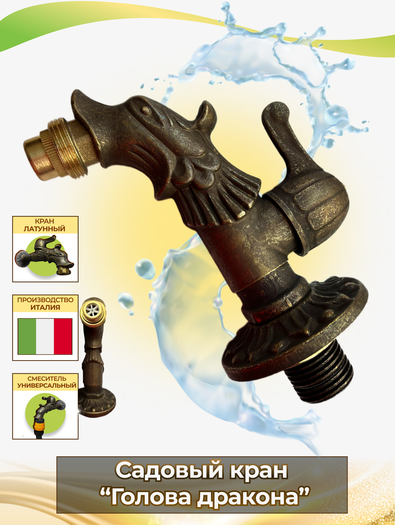 Кран садовый, кран декоративный, кран садовый латунь, кран голова Дракона, кран уличный Италия, Кран декоративный латунь 1/2