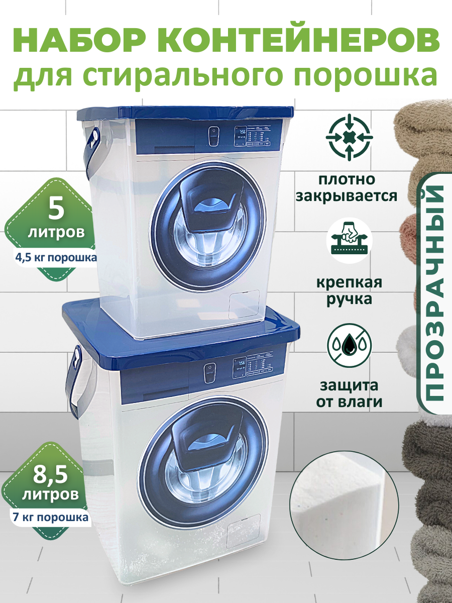 Набор контейнеров "Полимербыт" для порошка, 8,5 и 5 литров ( прозрачный)