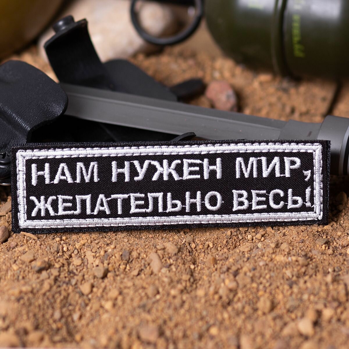 Нашивка-патч НАМ нужен МИР, желательно весь! вышитая на липучке 12,5х3,5 черная