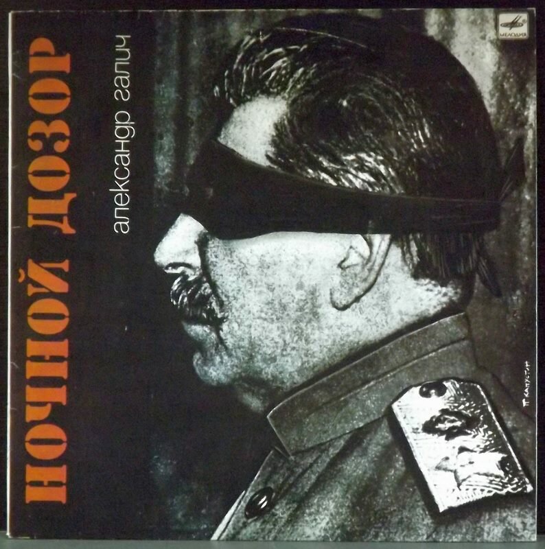 Галич Александр "Виниловая пластинка Галич Александр Ночной Дозор"
