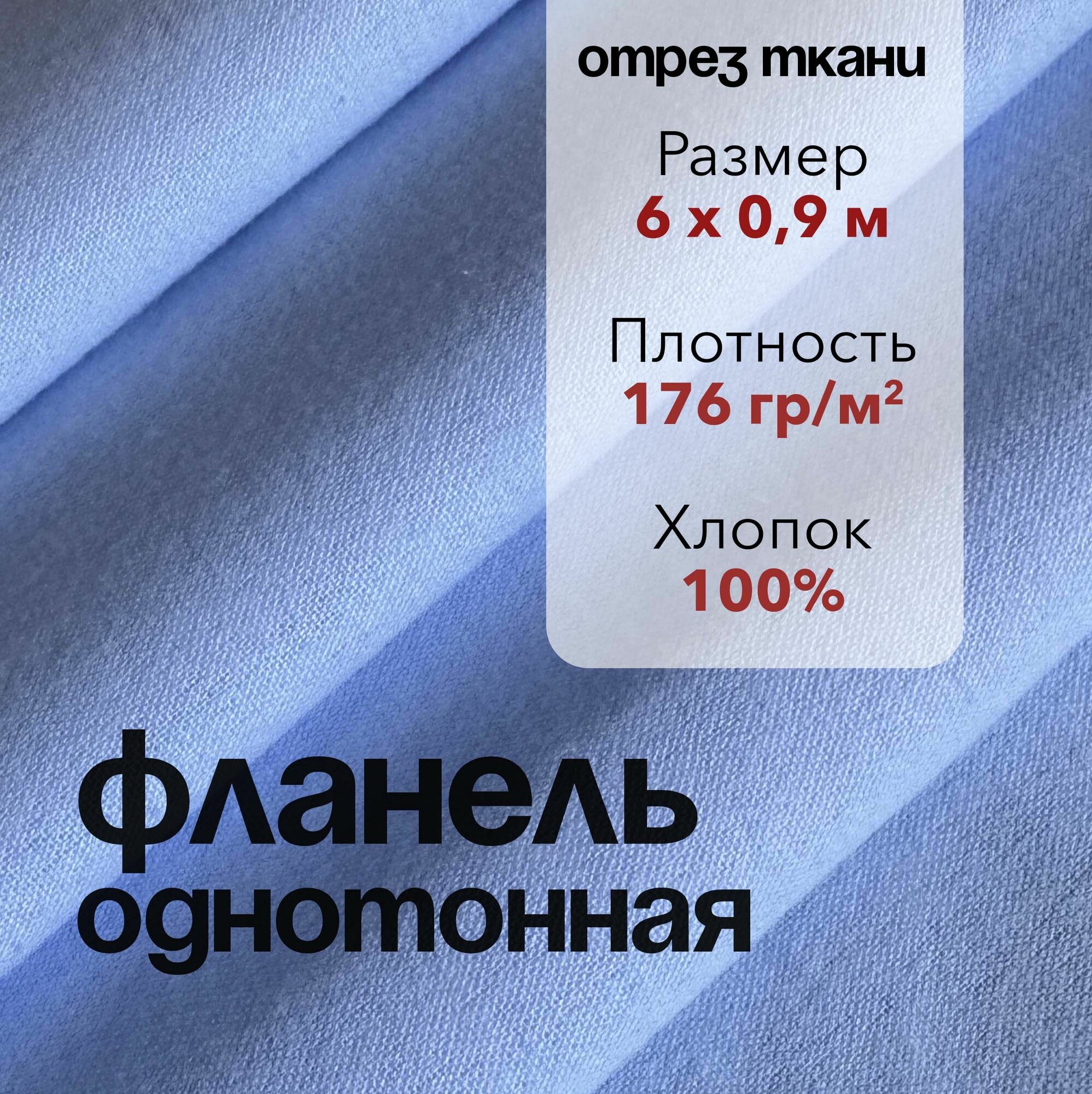 Ткань Фланель Голубая Отрез 6 м, ширина 90 см, хлопок 100%, плотность 176 гр/м2, Однотонная