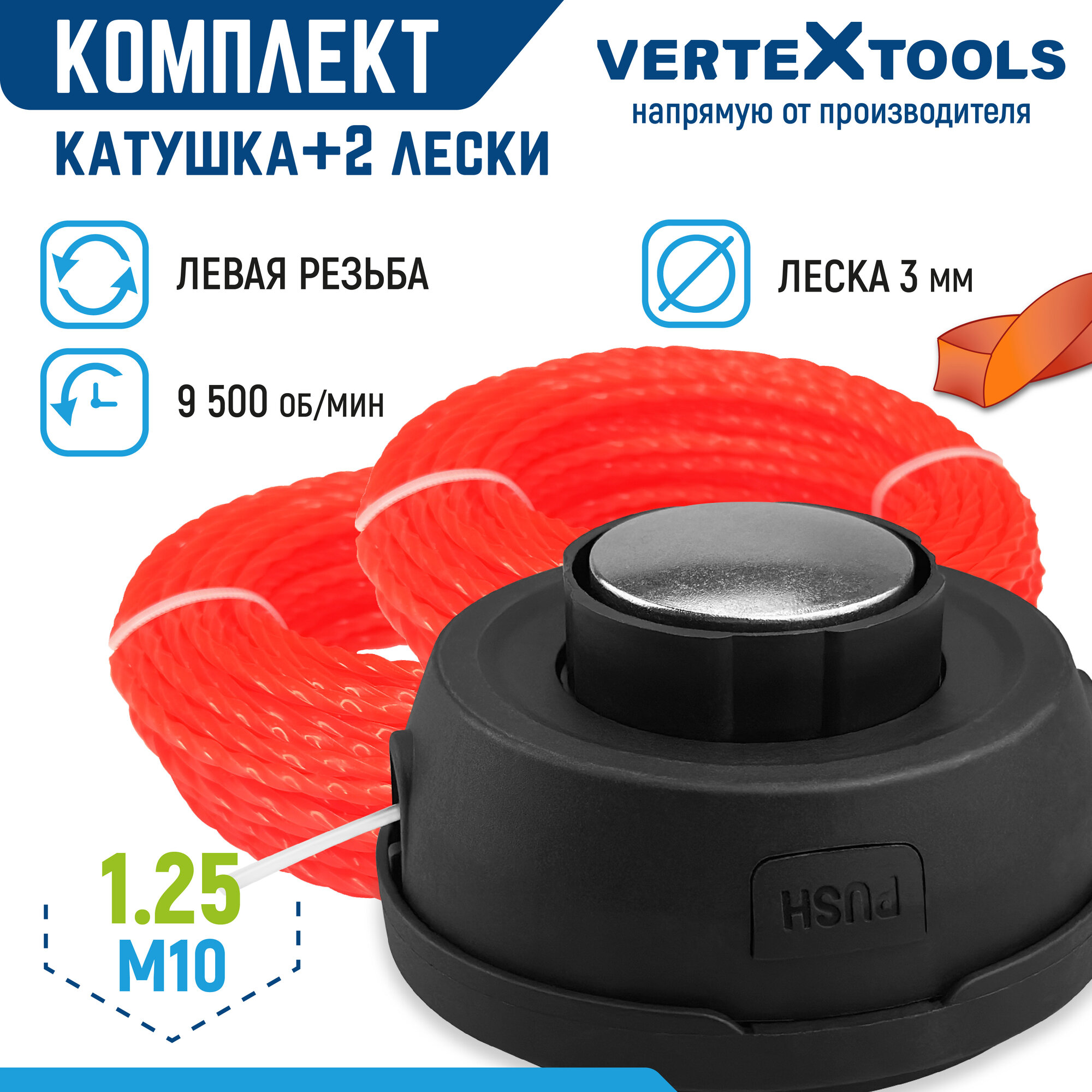 Катушка для триммера VertexTools головка A001 левая резьба M10x1.25 леска 3 мм.